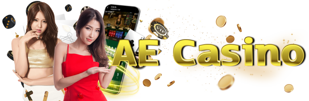 AE Casino คาสิโนออนไลน์ คาสิโนสด บริการเกมคาสิโนครบวงจร อันดับ1ในไทย